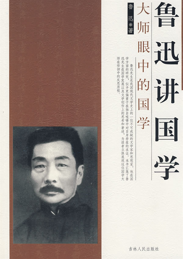 鲁迅讲国学 鲁迅 著