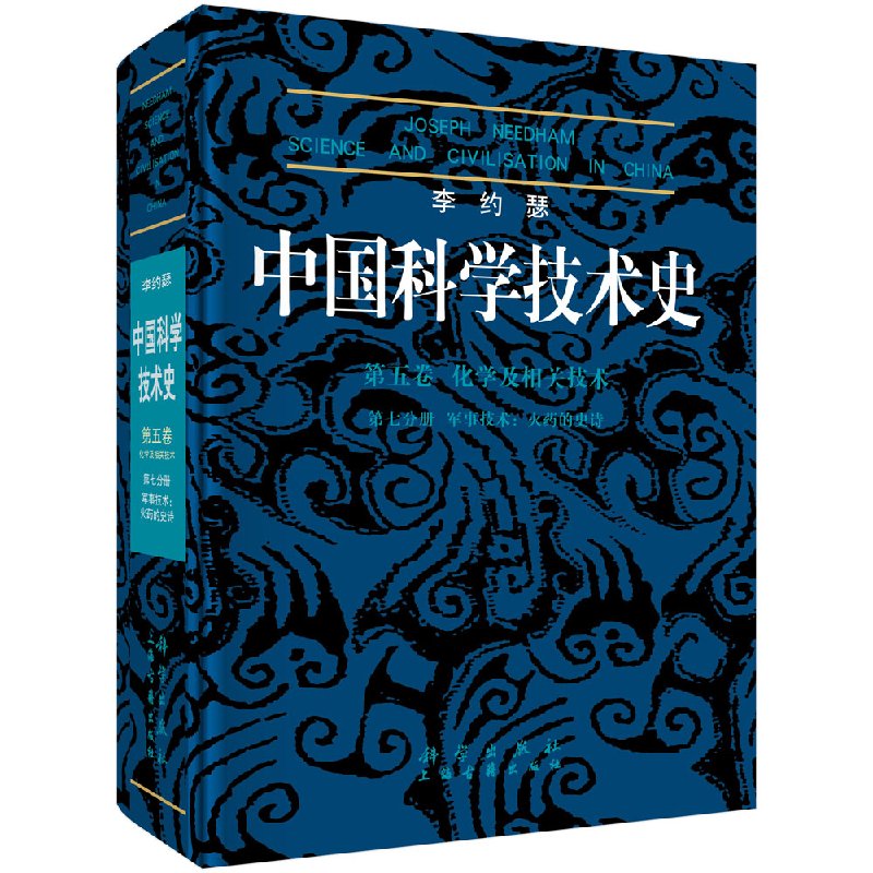 李约瑟中国科学技术史5卷7分册 火药的史诗