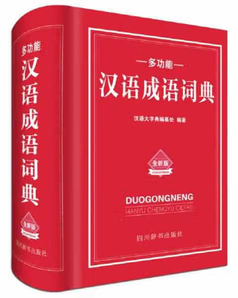 多功能汉语成语词典 汉语大字典纂处 四川辞书出版社 9787557901875