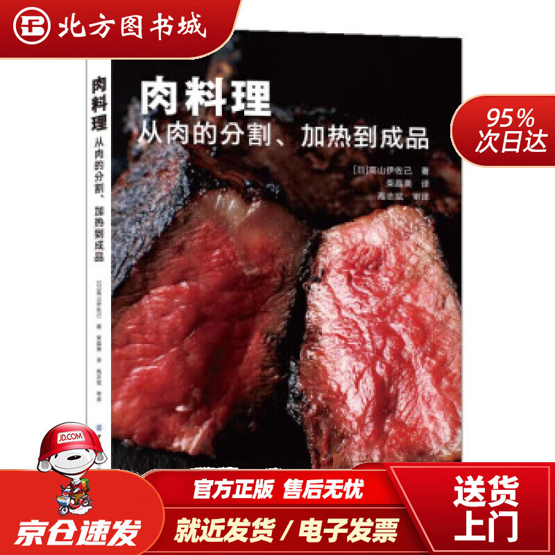 【现货】肉料理 从肉的分割、加热到成品 [日]高山伊己 著 北方图书城