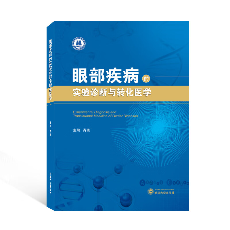 眼部疾病的实验诊断与转化医学