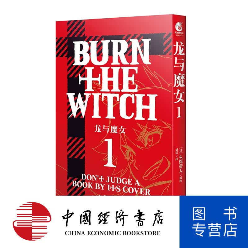 龙与魔女 1 漫画 久保带人 著 动漫