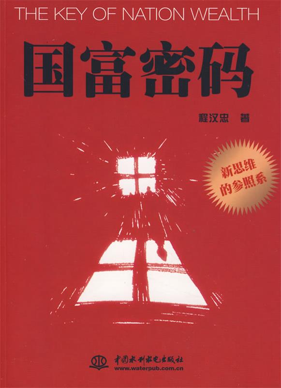 国富密码 程汉忠 著【书】