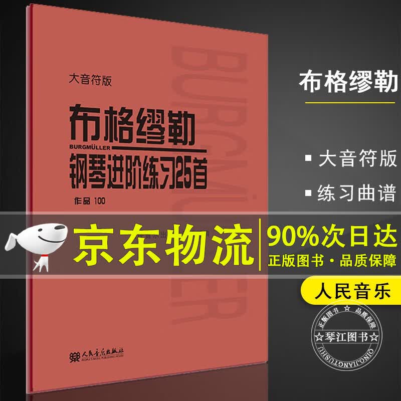 大音符版】布格缪勒钢琴进阶练习25首 作品100 大音符版 人音红皮书 钢琴谱五线谱基础练习曲教材 布格缪勒钢琴进阶练习25首教程书