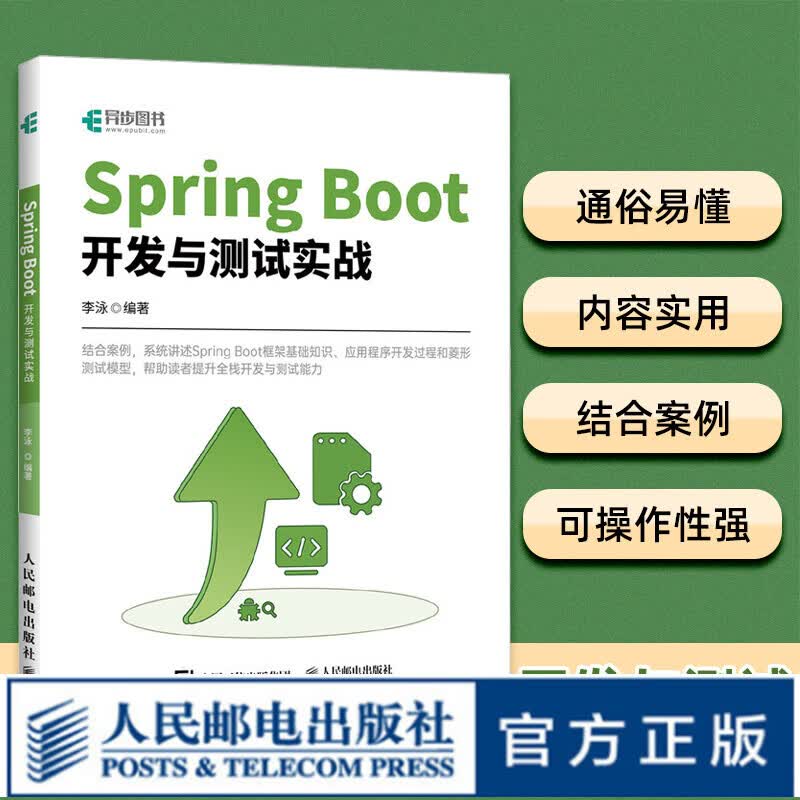 Spring Boot开发与测试实战