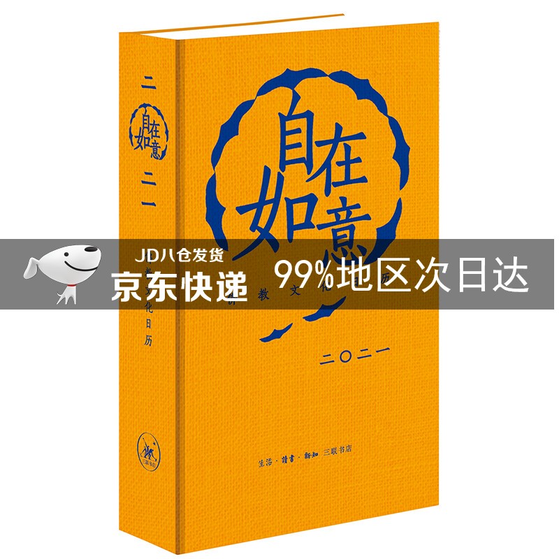 自在如意-三联书店2021年日历
