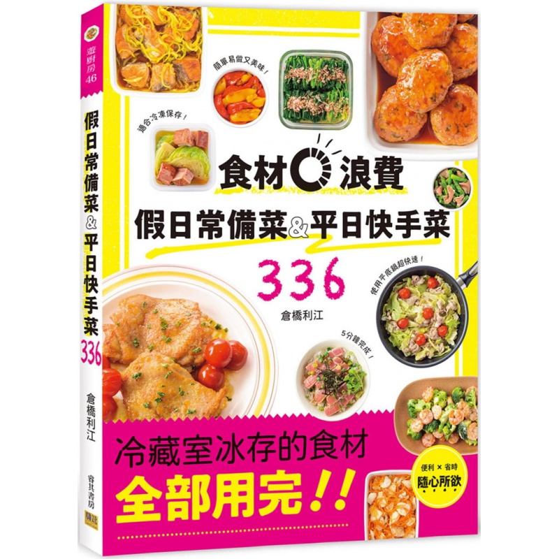 台版 假日常备菜平日快手菜336 21 仓桥利江 邦联文化 实用的烹调秘家常菜料理食谱保存方