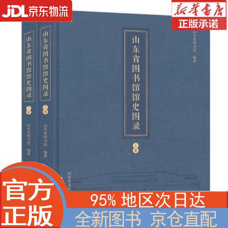 【全新畅销书籍】山东省图书馆馆史图录（全二册） 国家图书馆出版社