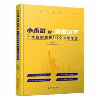 小永哥说美国留学 陈起永 光明日报出版社 9787519453596