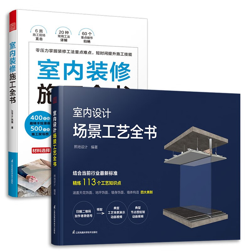 套装2册 室内装修施工全书+室内设计场景工艺全书 住宅装修室内设计节点手册施工节点图集建筑装饰装