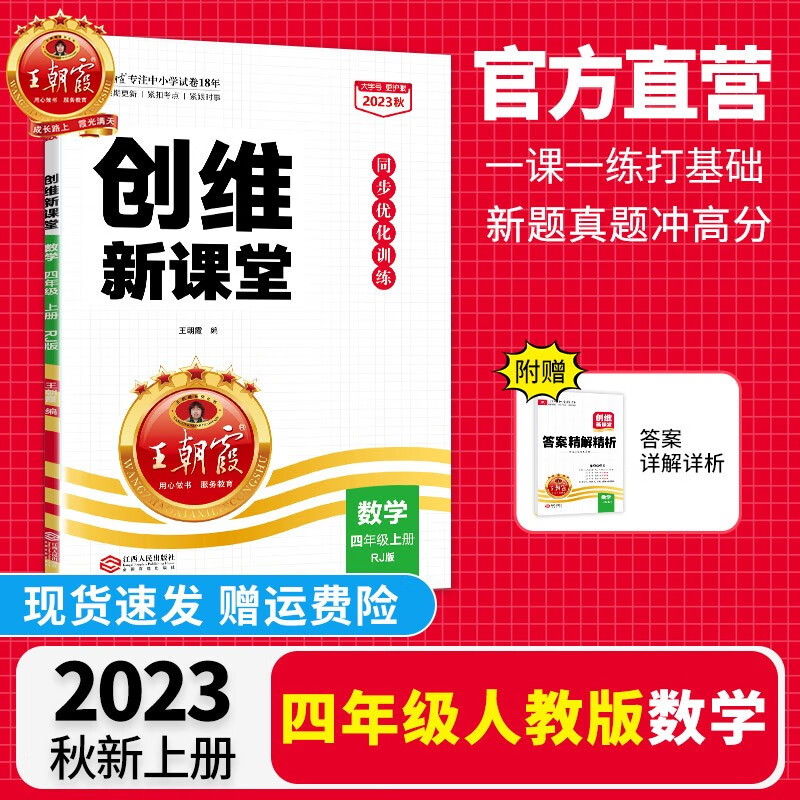 【上册现货】上册四年级王朝霞创维新课堂上2023新品语文数学英语同步练习册人教版苏教版北师版冀教版科普版外研版pep版冀教版一课一练 【数学·四年级·上】人教版RJ