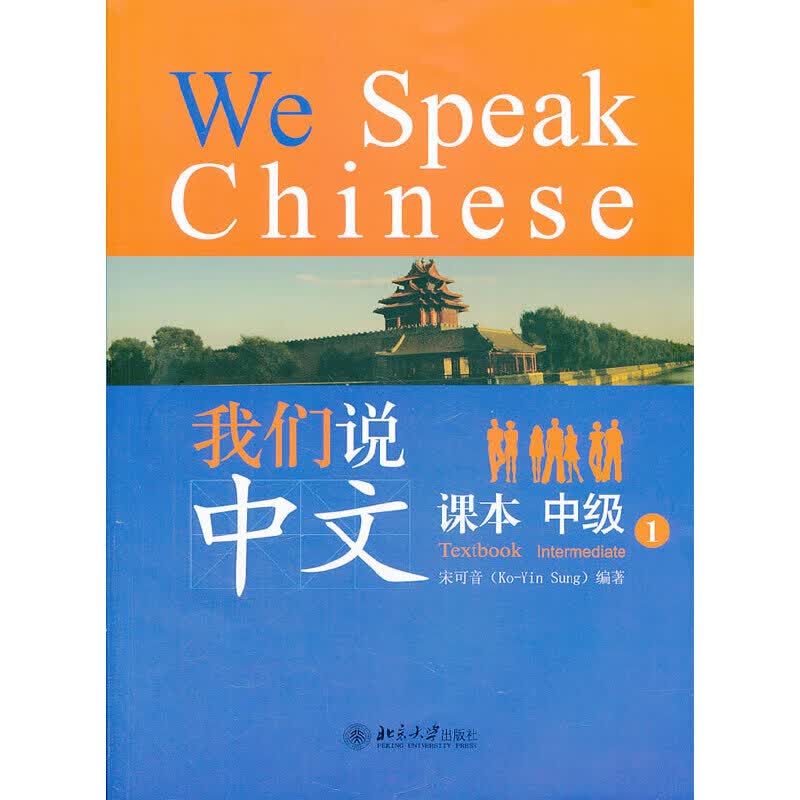 我们说中文·中级1