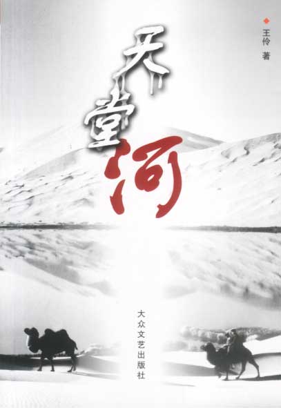 天堂河 王伶