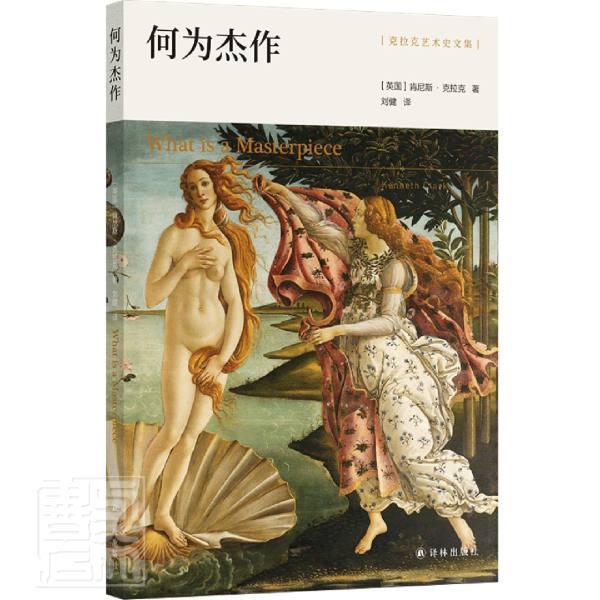 何为杰作 克拉克艺术史文集肯尼斯·克拉克译林出版社9787544783781 绘画书籍