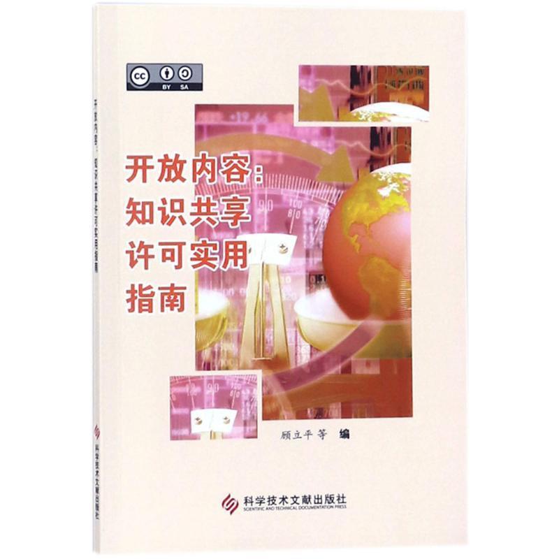 开放内容:知识共享许可实用指南