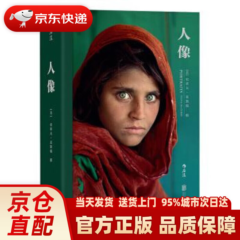 【新华】人像 [美] 史蒂夫·麦凯瑞 著 北京联合出版公司