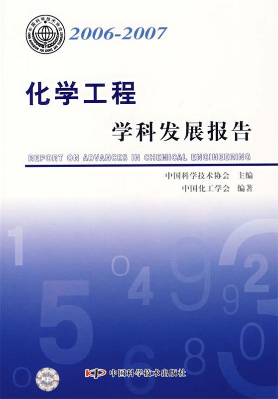 化学工程学科发展报告