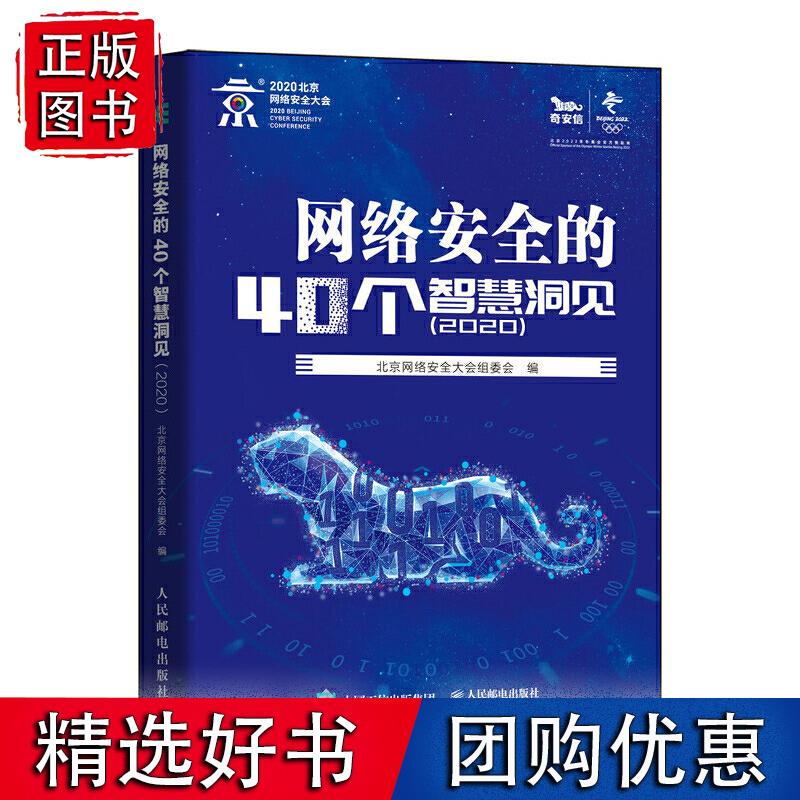 网络安全的40个智慧洞见（2020）