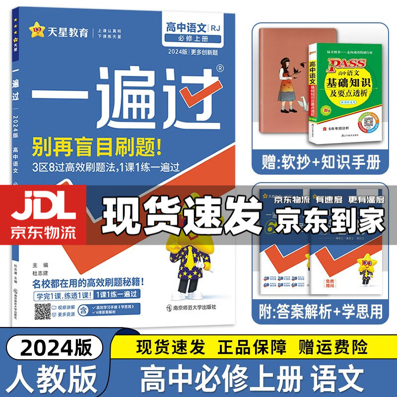 京东配送【高一上册】2024新教材版 一遍过高中必修一 高一必修第一1册同步教材 高考必刷题一遍过 语文必修第一册【人教版】 新高考