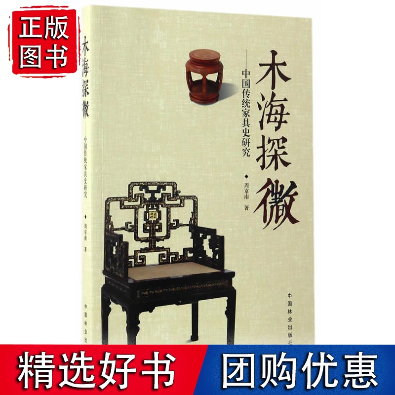 木海探微--中国传统家具史研究