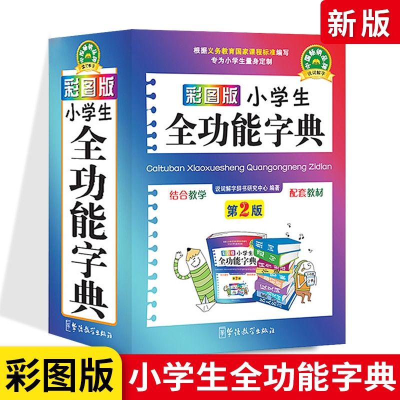小学生通用多功能字典成语词典同义近义词反义词组词造句汉英词典 全功能字典