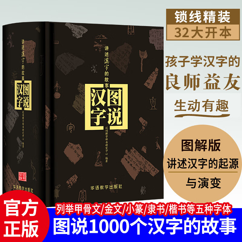 精装图说汉字 图解汉字字典 甲骨文丛书甲骨文字典 画说汉字工具书中国汉字演变过程1000个汉字故事