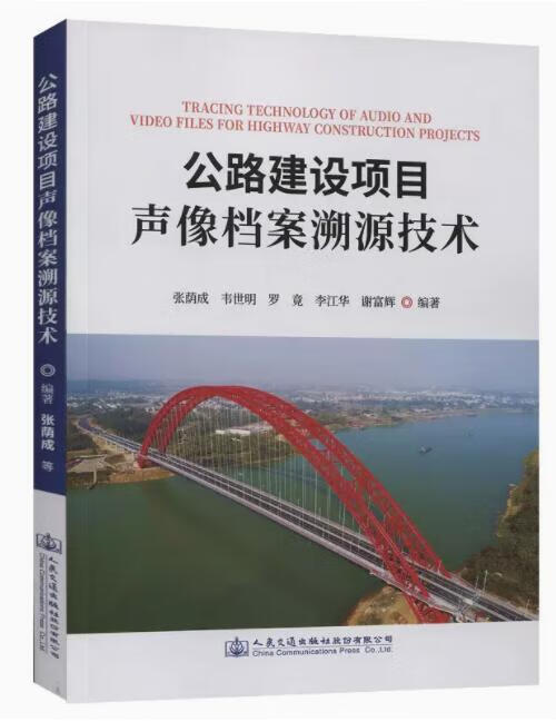 公路建设项目声像档案溯源技术