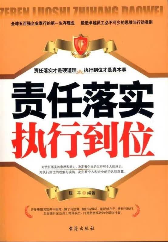 责任落实，执行到位