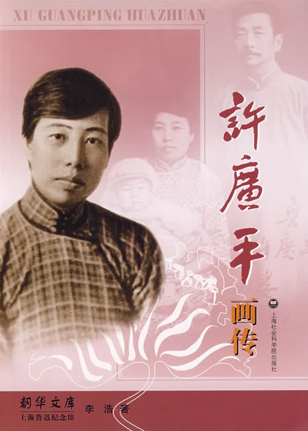许广平画传