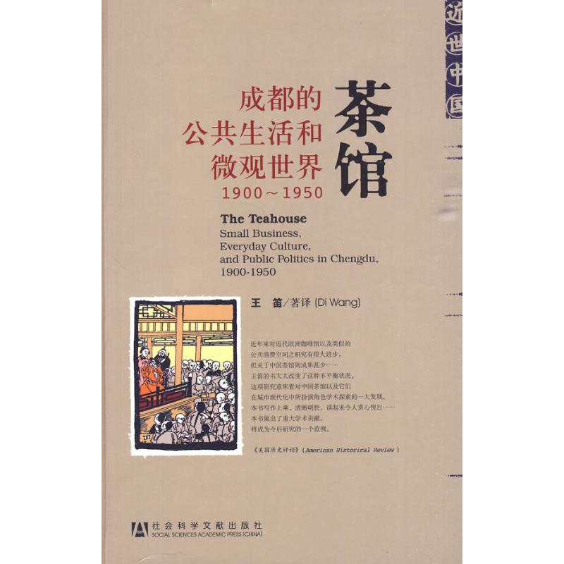 近世中国-茶馆：成都的公共生活和微观世界1900-1950