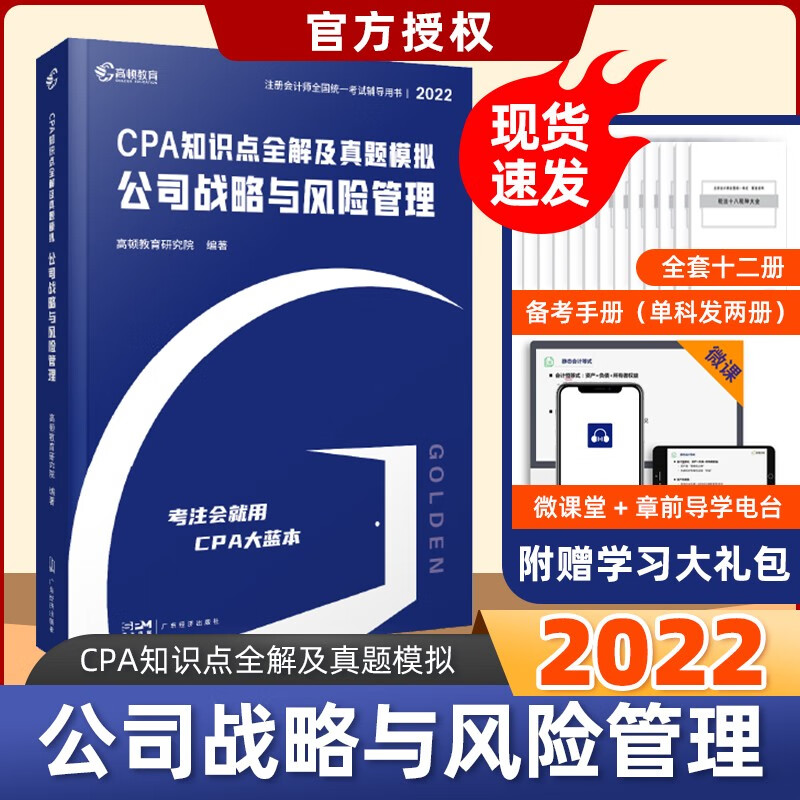 cpa2022年官方教材高顿教育大蓝本注册会计师知识点全解及真题模拟考试公司战略与风险管理教材辅导书