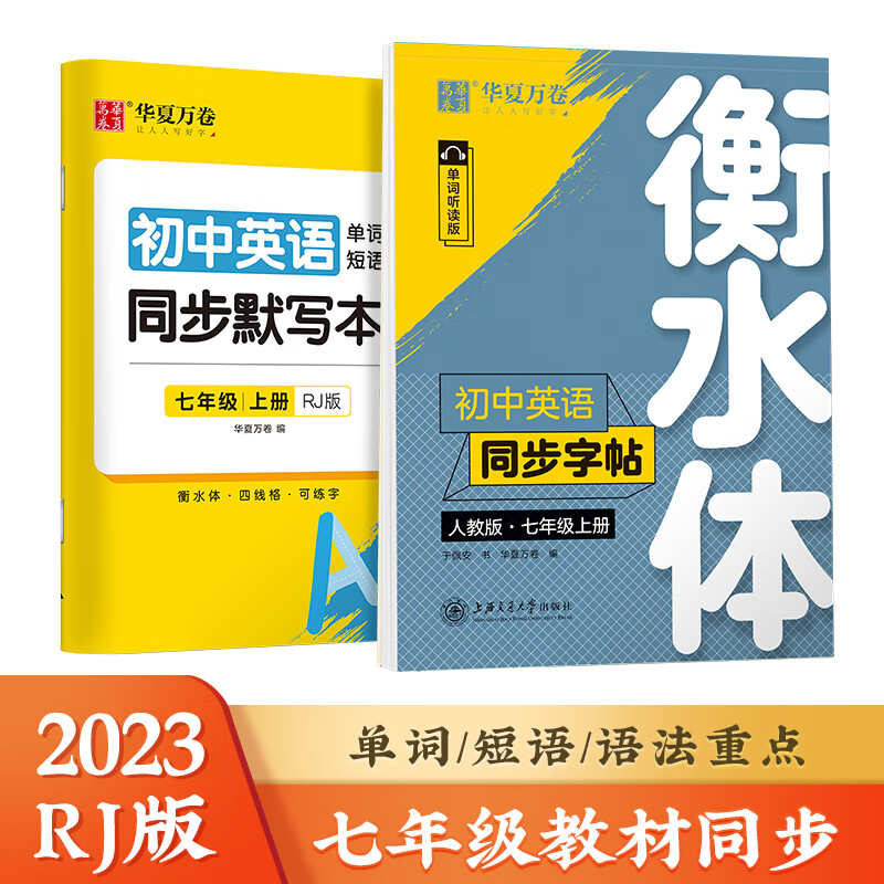 华夏万卷 七年级上册衡水体英语字帖2本套 初中生2023秋教材同步人教版 于佩安衡水体英文学生练字帖硬笔书法临摹练习本