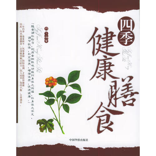 【书】四季健康膳食