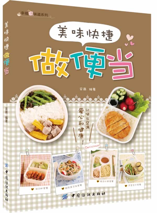 美味快捷做便当