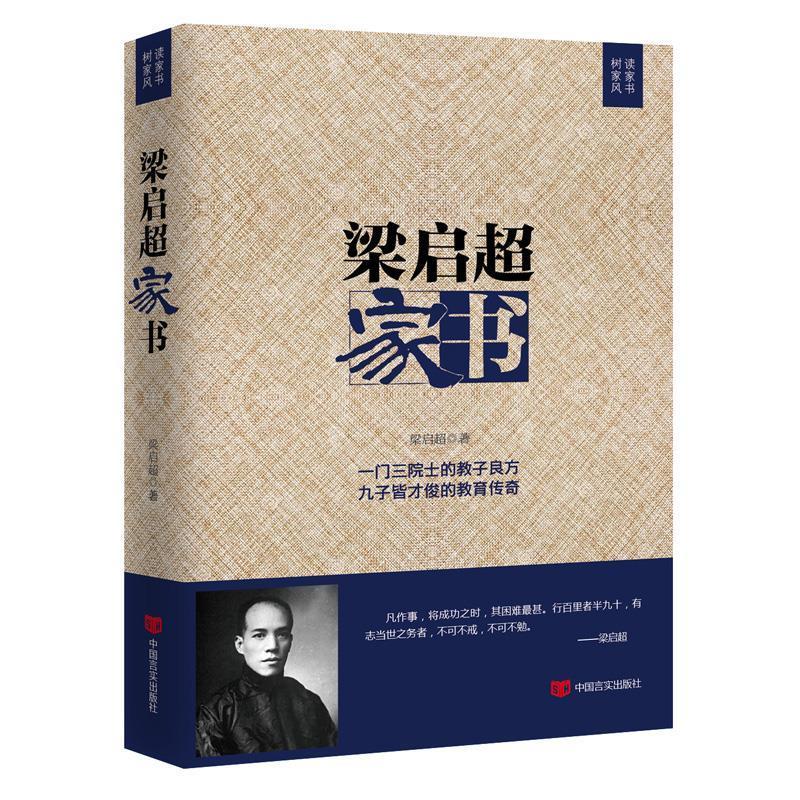 梁启超家书 梁启超 中国言实出版社