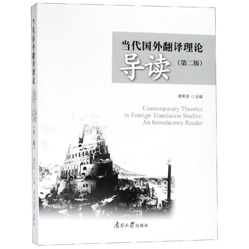 当代国外翻译理论导读 谢天振 编【书】