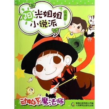 动物系魔法师9787115356925