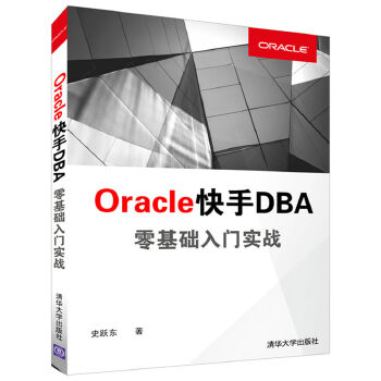 Oracle快手DBA 零基础入门实战