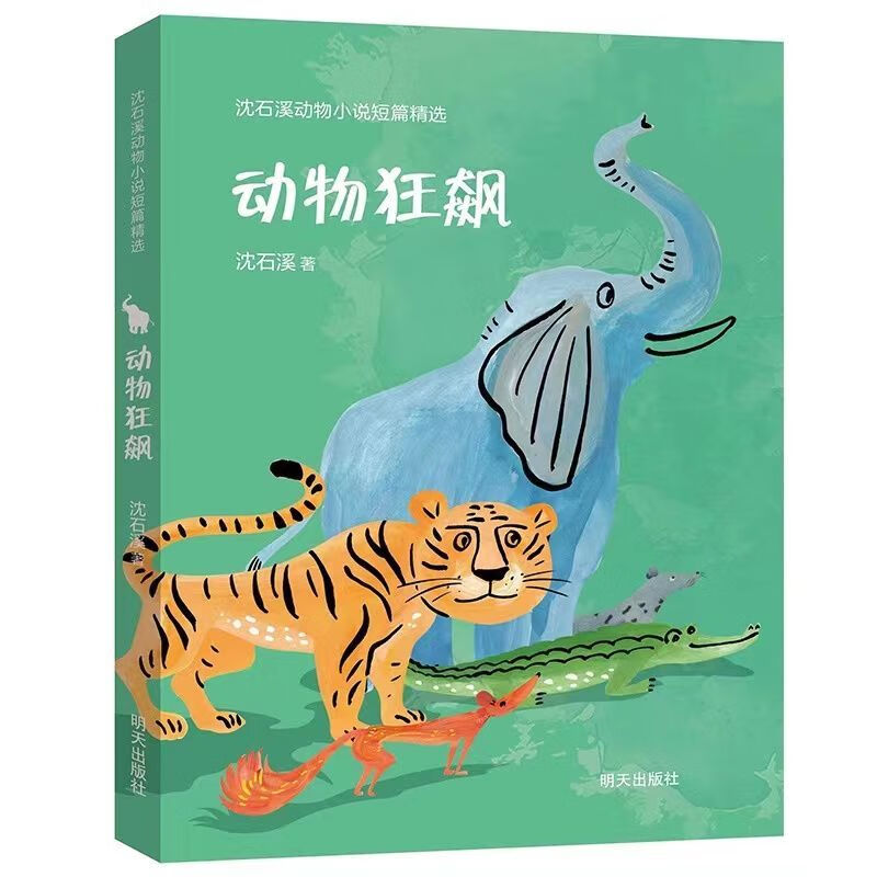 2023山东暑假推荐 星火阅读打卡必读 动物狂飙 默认