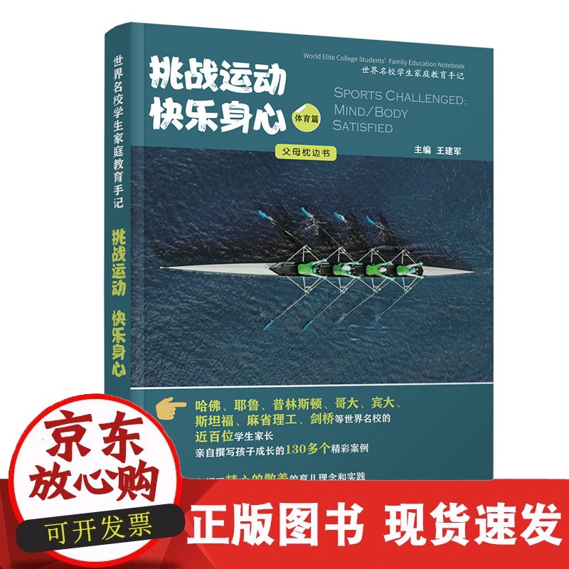 挑战运动 快乐身心 体育篇 王建军 世界名校学生家庭教育手记 父母枕边书 130多个精彩案例