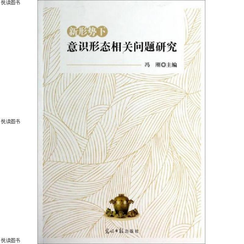 新形势下意识形态相关问题研究