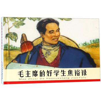 毛主席的好学生焦裕禄 佚名 编【书】