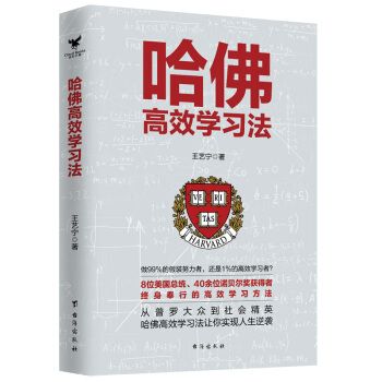 哈佛高效学法
