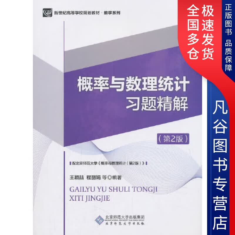 【书】概率与数理统计习题精解（第2版）