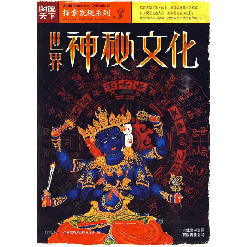 世界神秘文化（图说天下探索发现系列）9787546320892