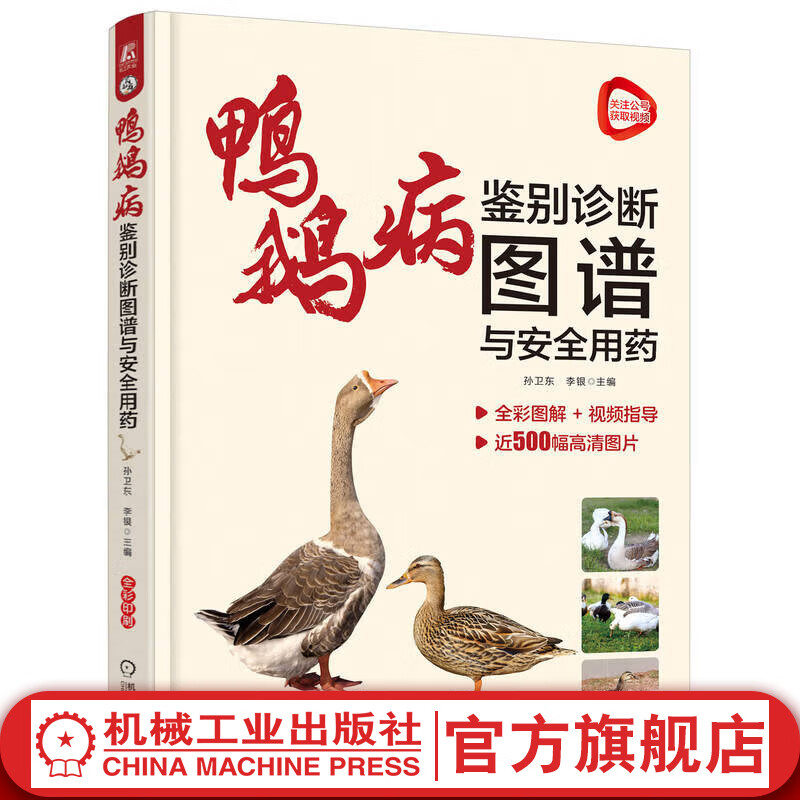 官网 鸭鹅病鉴别诊断图谱与安全用药 鸭病临床症状的诊断思路及鉴别诊断要点养鹅养鸭关键技术大全书籍
