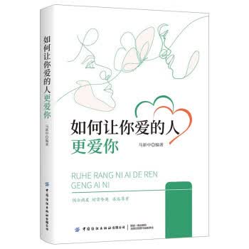 【S】如何让你爱的人更爱你马新中中国纺织出版社有限公司9787518095148