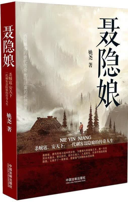 聂隐娘 姚尧 著 中国法制出版社