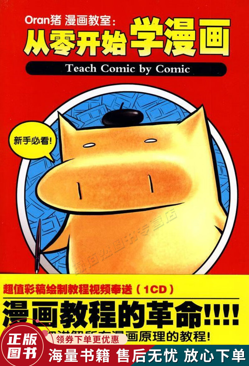 Oran猪漫画教室：从零开始学漫画.入门篇