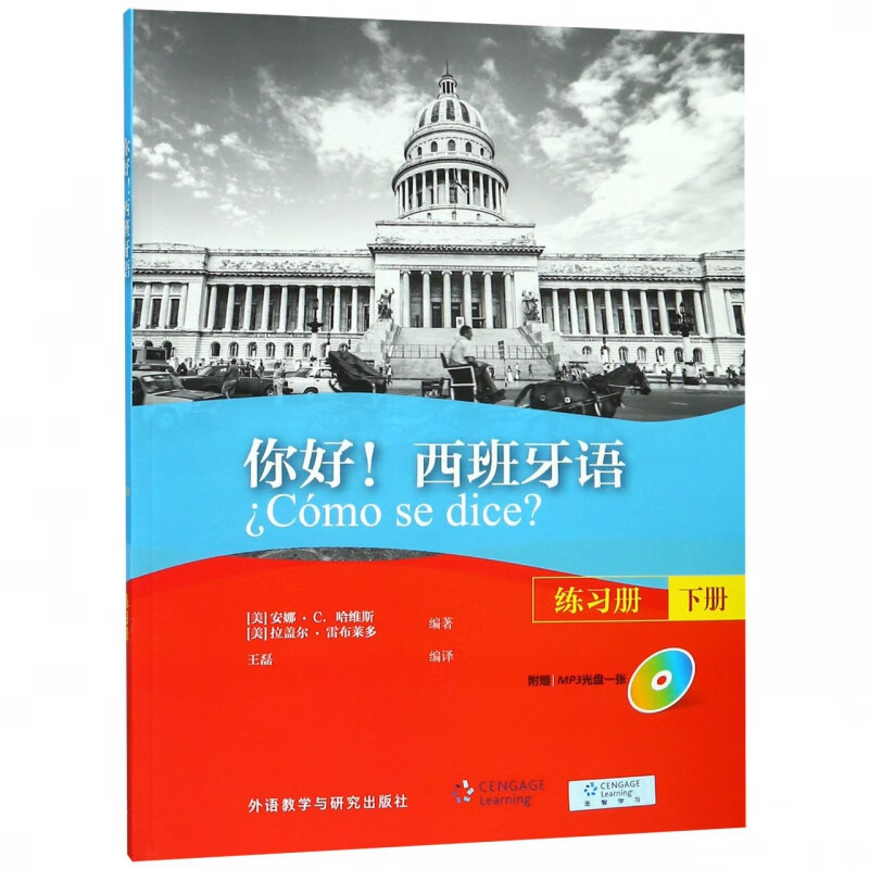你好西班牙语练习册(附光盘下)